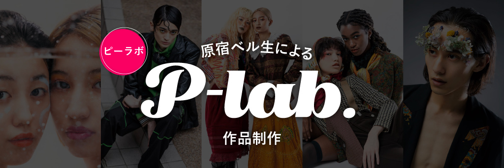 P_LAB 〜ベル生による作品制作〜 | ベルエポック美容専門学校｜東京・原宿
