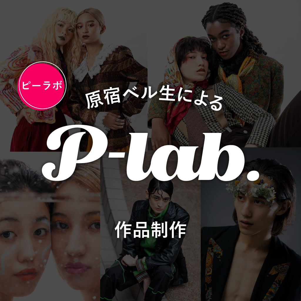 P_LAB 〜ベル生による作品制作〜 | ベルエポック美容専門学校｜東京・原宿